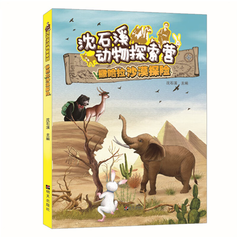 游遍国家公园/沈石溪动物探索营全套20册彩图版生命自然教育读物儿童文学小说故事书地理科普书籍三四五六年 撒哈拉沙漠探险