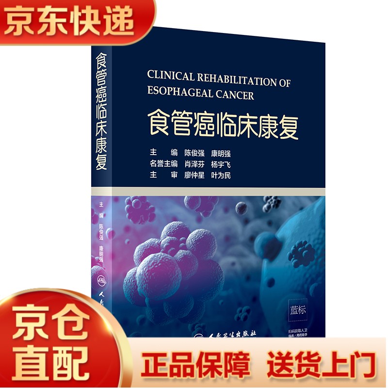 食管癌临床康复陈俊强康明强主编肿瘤学人民卫生出版社