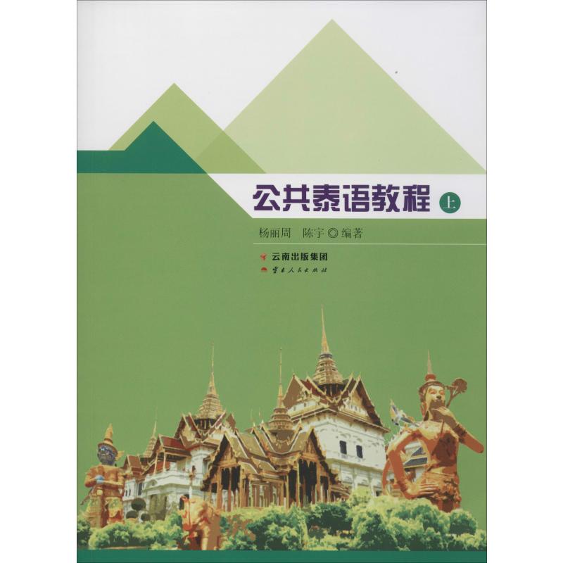 公共泰语教程 上