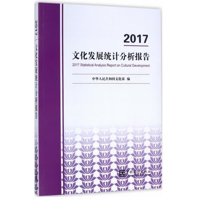 文化发展统计分析报告
