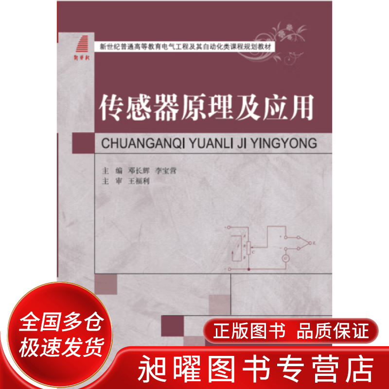 传感器原理及应用9787568507608【现货】