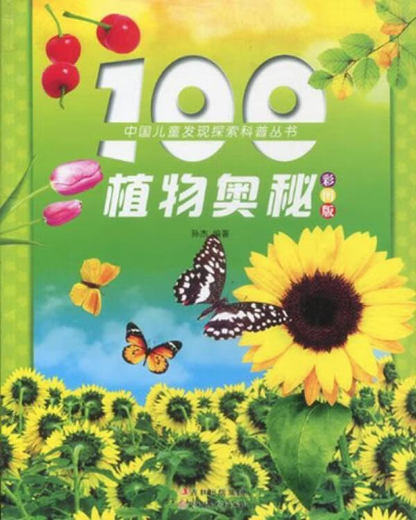 100植物奥秘