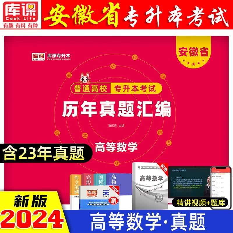 库课2024安徽省专升本考试教材 安徽专升本2024教材 2023统招安徽专升本历年真题 专升本英语 专升本高数专升本考试 历年真题【高等数学】