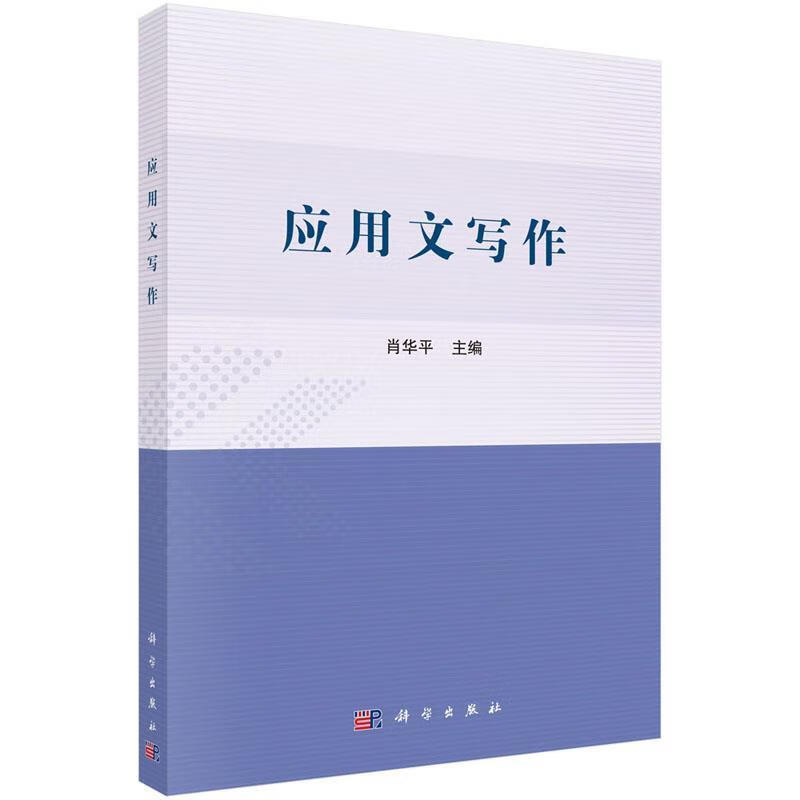 【科学】 应用文写作 肖华平 科学出版社 9787030611543kx
