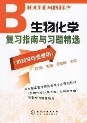 生物化学复习指南与习题精选 欧瑜 针对吴梧桐第五5版 2006