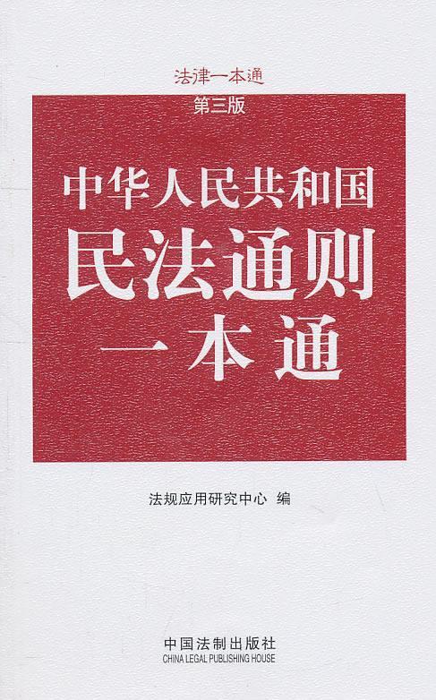 民法通则一本通—法律一本通7