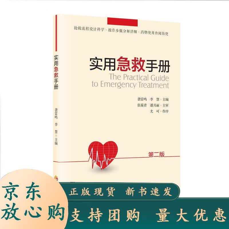实用急救手册 （第二版）临床医学急诊 袭雷鸣，李慧 华夏出版社 袭雷鸣,李慧