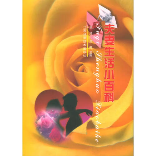 夫妻生活小百科【好书】