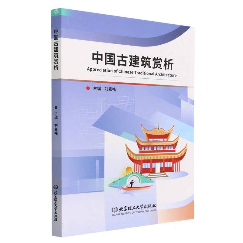 中国古建筑赏析