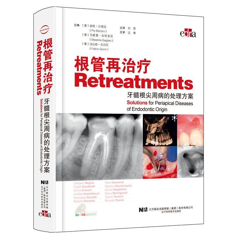 高清彩色 根管再治疗——牙髓根尖周病的处理方案 A4大开本