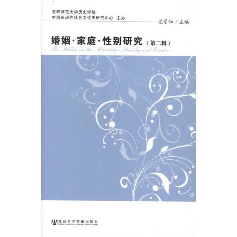 婚姻 家庭 性别研究