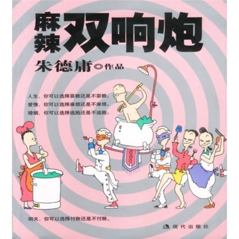 麻辣双响炮 朱德庸  绘【好书，下单速发】