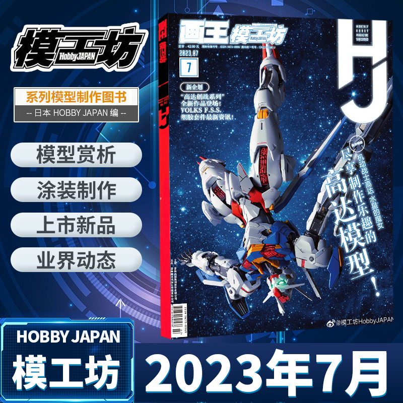 8月高达模型百问百答 模工坊杂志2023年7月创作系列/6月MG ver.ka20周年纪念特辑/5/4/3期 所有的勇者集结于此/2期 SEED的轨迹/1期 2023年07期