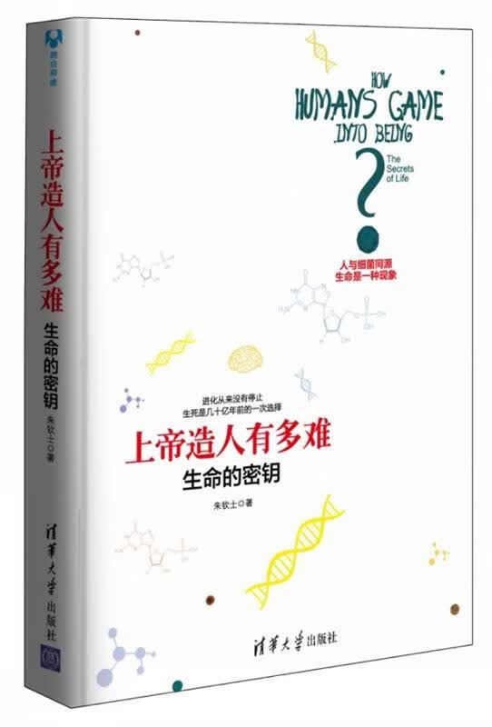 上帝造人有多难:生命的密钥 朱钦士著【书】