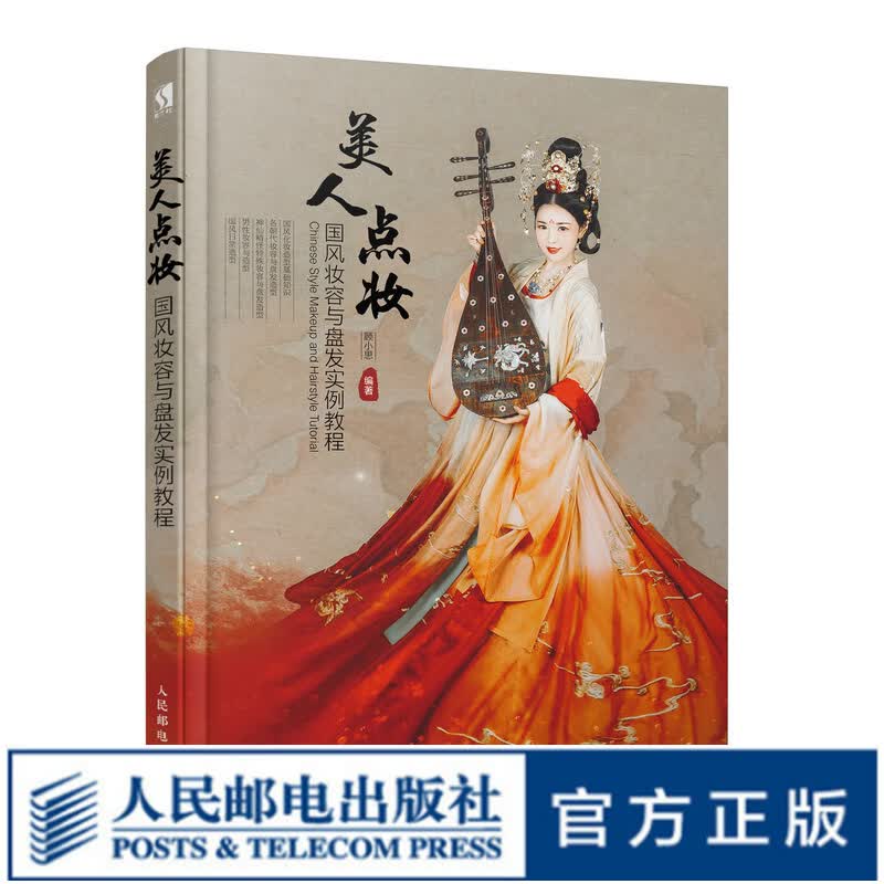 美人点妆 国风妆容与盘发实例教程 国风 化妆 造型 古典 盘发 化妆造型师参考书
