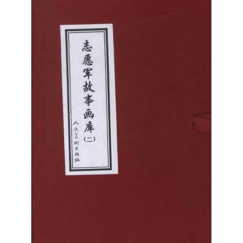 志愿军故事画库【好书，下单速发】