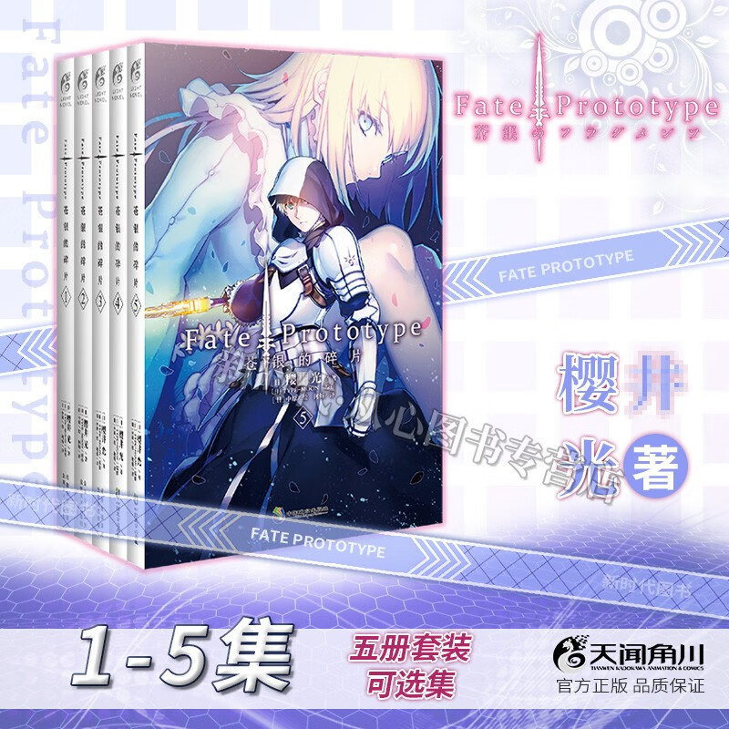 简中国行「Fate\/Prototype 苍银的碎片」全五册可单选 日本轻小说实体书籍 全套任拍可单选集 【1-5集 五本套】