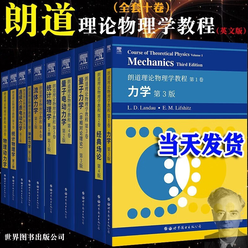 【现货速发】新版朗道理论物理学教程英文版【全套十本】一二三四五六七八九十卷Course of Theoretical Physics/Landau朗道 栗弗席兹 皮塔耶夫斯基 理论物理课程教材