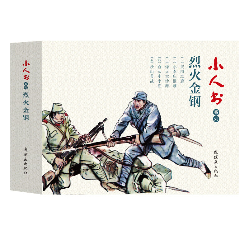 小人书系列-连环画 烈火金刚小人书套装5册