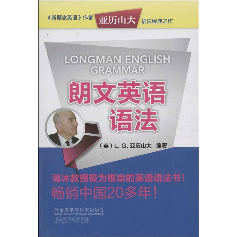 朗文英语语法 (英)亚历山大 雷航 等 译 书籍