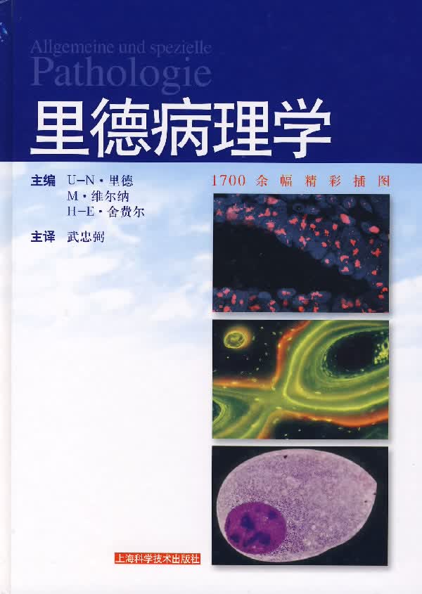 里德病理学 (德)U-N·里德 等主编【书】