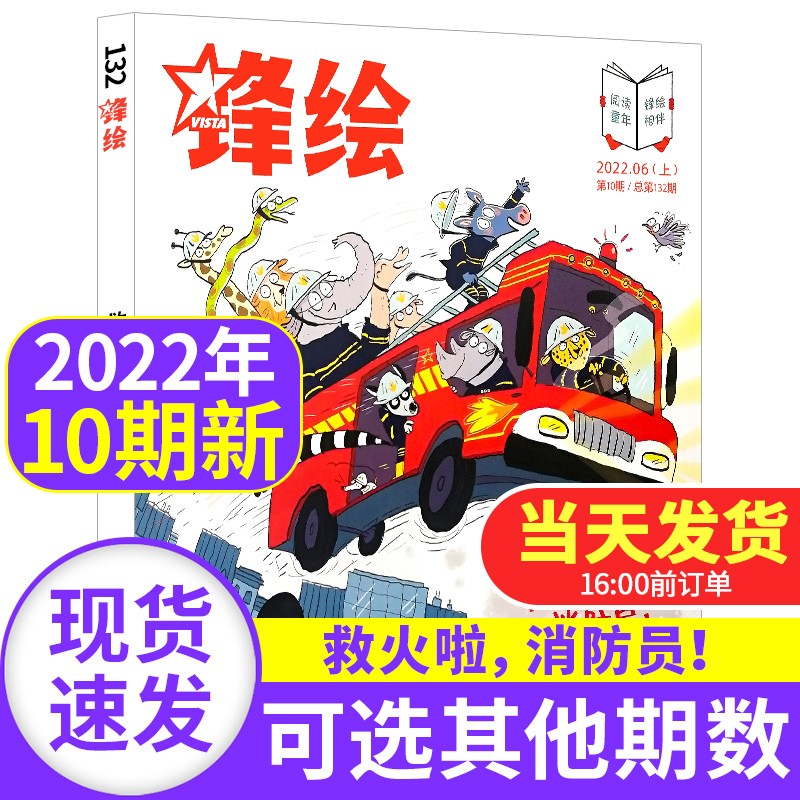 锋绘故事飞船杂志2022年【单本多期可选】3-6岁幼儿园宝宝亲子共读启蒙婴幼儿画报绘本期刊 2022年6月上第10期