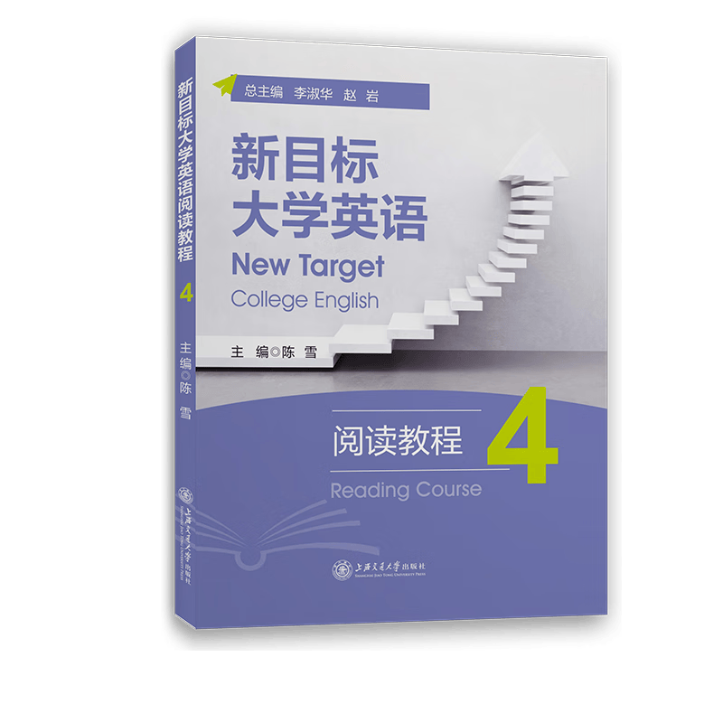 新目标大学英语阅读教程4
