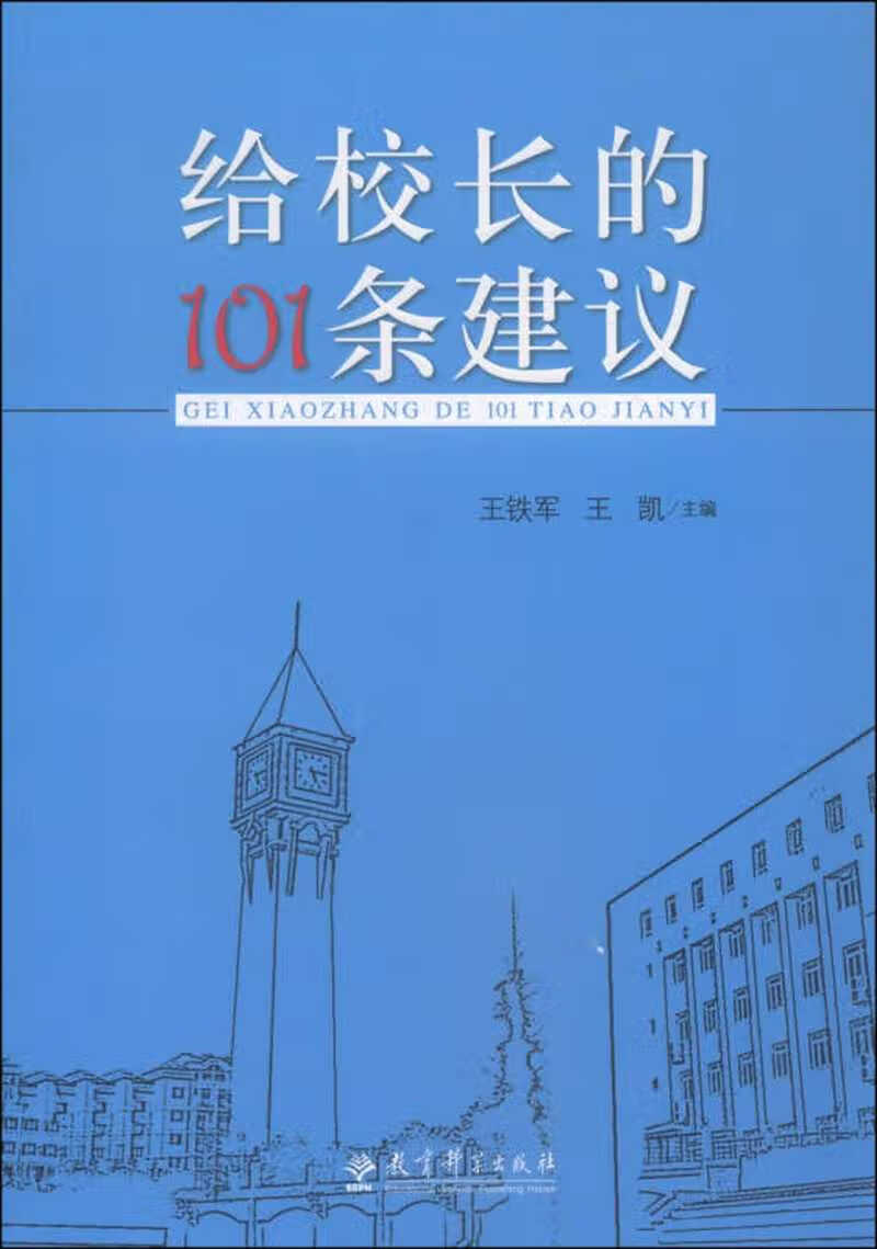 给校长的101条建议【特惠】