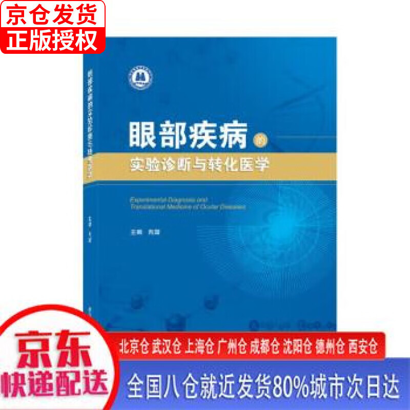 【新华全新书籍】眼部疾病的实验诊断与转化医学