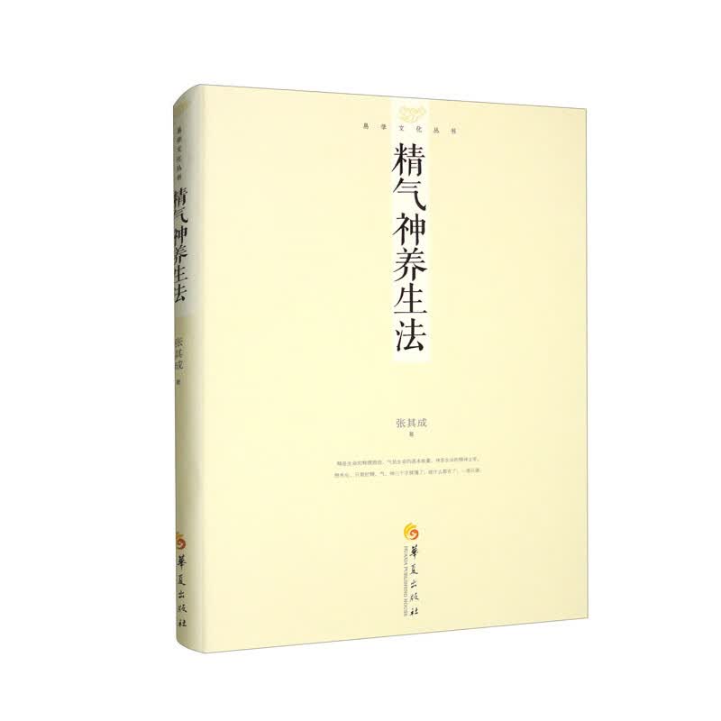 张其成易学文化丛书：精气神养生法