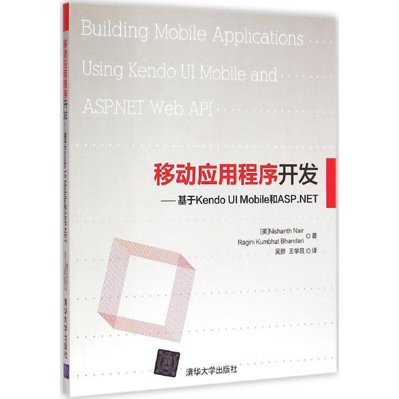 移动应用程序开发—基于Kendo UI Mobile和ASP NET （美）耐尔,班达里,吴骅王学昌