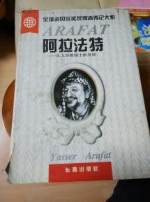 阿拉法特全传 全球诺贝尔奖获得者传记大系【精选】