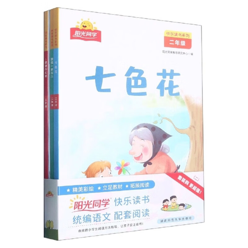 阳光同学快乐读书系列（二年级 套装共3册）