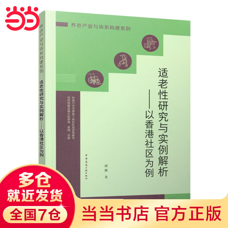 适老性研究与实例解析——以香港社区为例