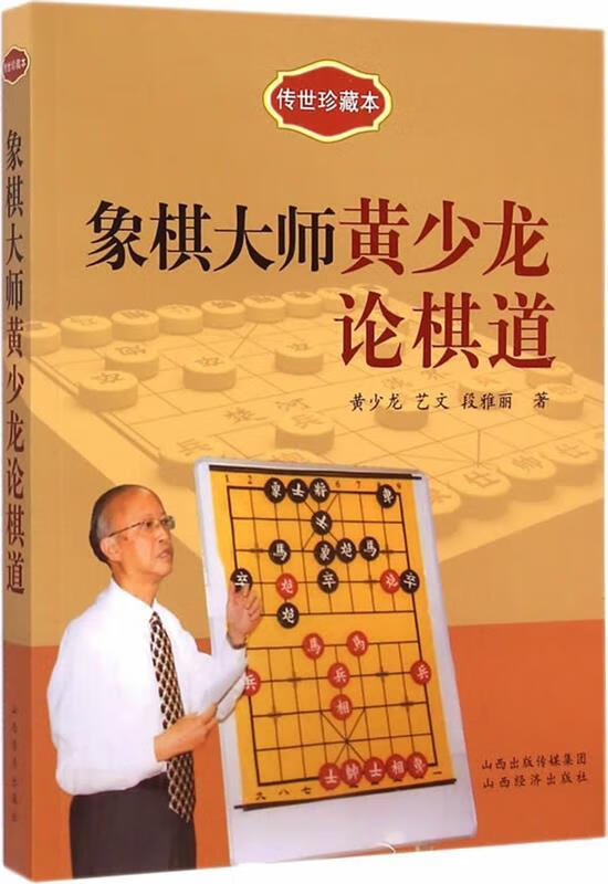 传世珍藏本：象棋大师黄少龙论棋道
