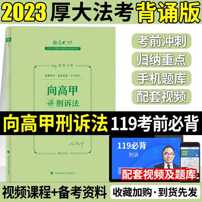 【新版现货】厚大法考2023 法考119考前必背 司法考试背诵版 厚大司考 法考背诵版 法律职业资格考试考点背诵精粹卷 向高甲 刑诉法119必背