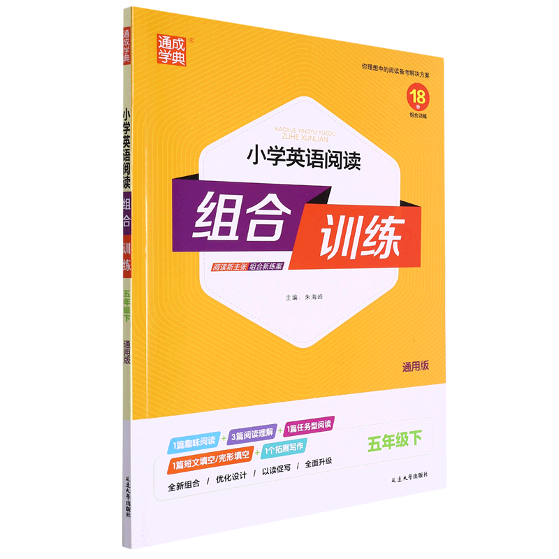 小学英语阅读组合训练(5下通用版)