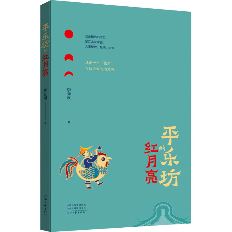 平乐坊的红月亮 图书