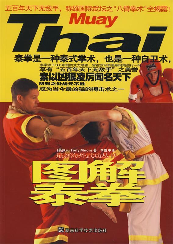 图解泰拳 湖南科技出版社