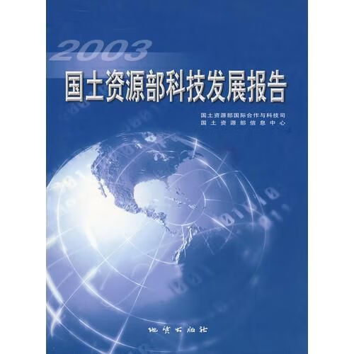 2003国土部科技发展报告