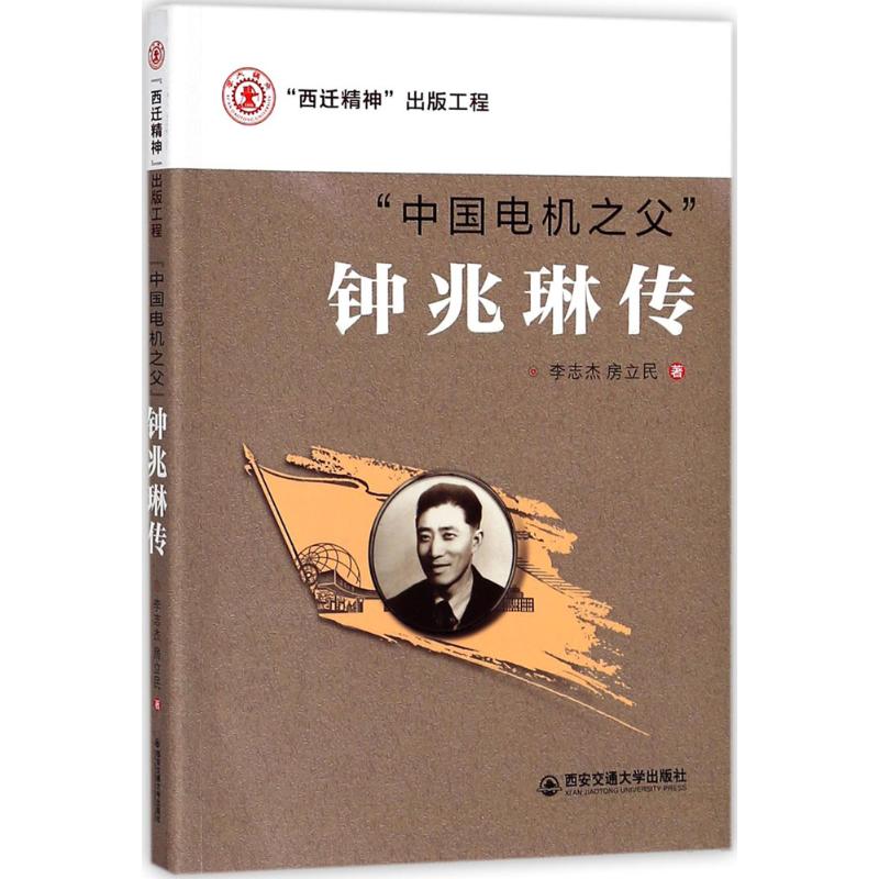 中国电机之父钟兆琳传 房立民 李志杰【，放心购买】