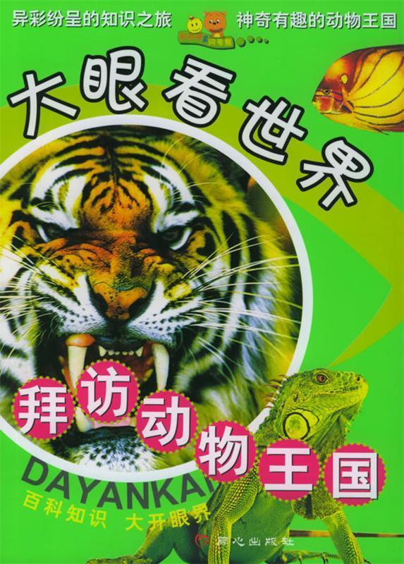 拜访动物王国—大眼看世界