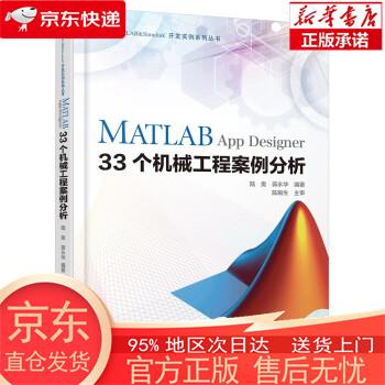 【全新速发】MATLAB App Designer 33个机械工程案例分析 陆爽，蒋永华 北京航空航天大学出版社