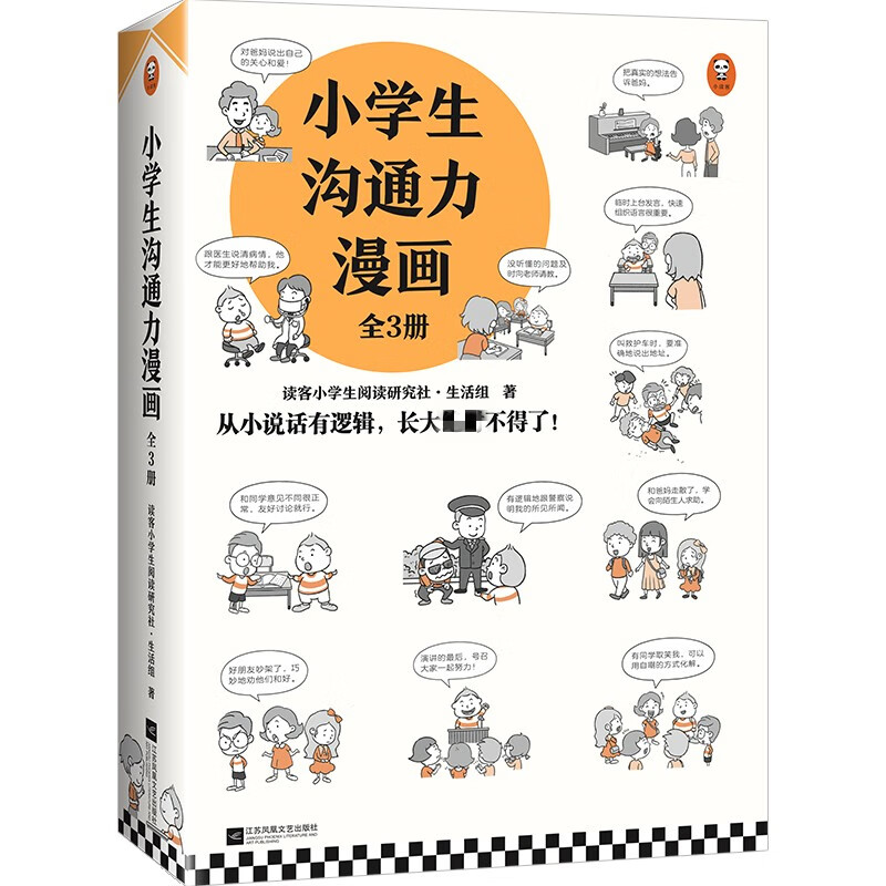 小读客：小学生沟通力漫画 全3册9787559460172