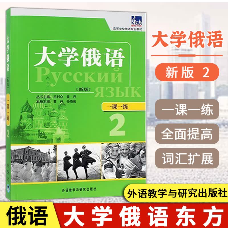 外研社 新版 东方大学俄语2第二册 一课一练 外语教学与研究出版社 东方俄语教材练习册 配有俄语专业四级八级练习题 俄语学习书籍