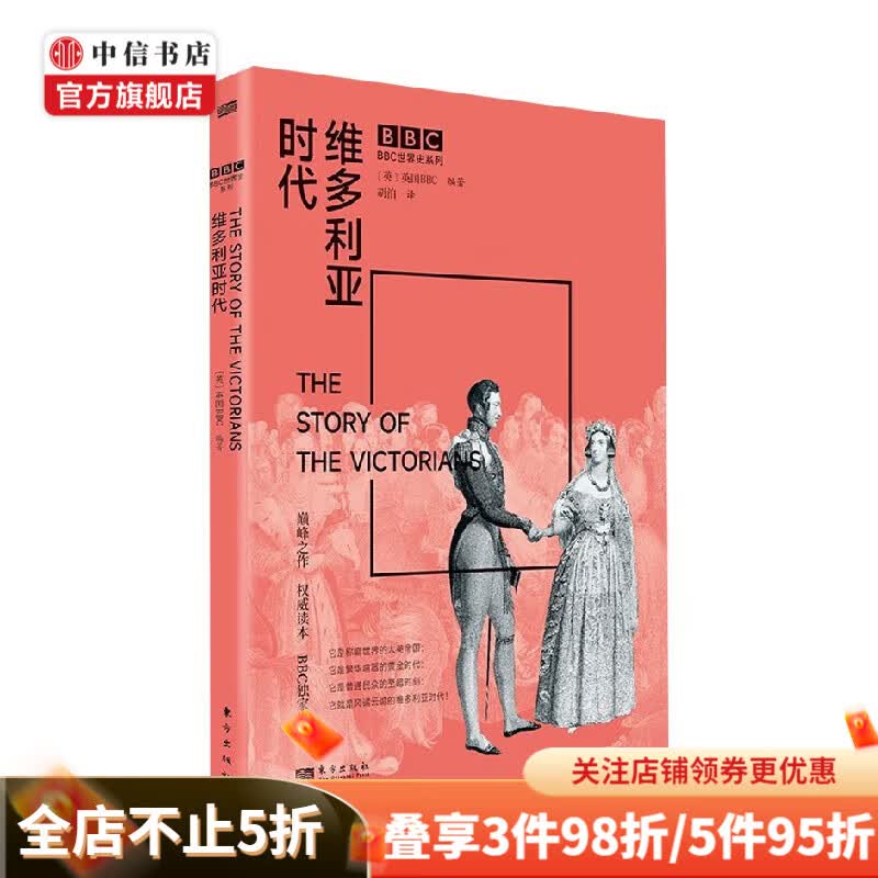 维多利亚时代 英国BBC 著 历史