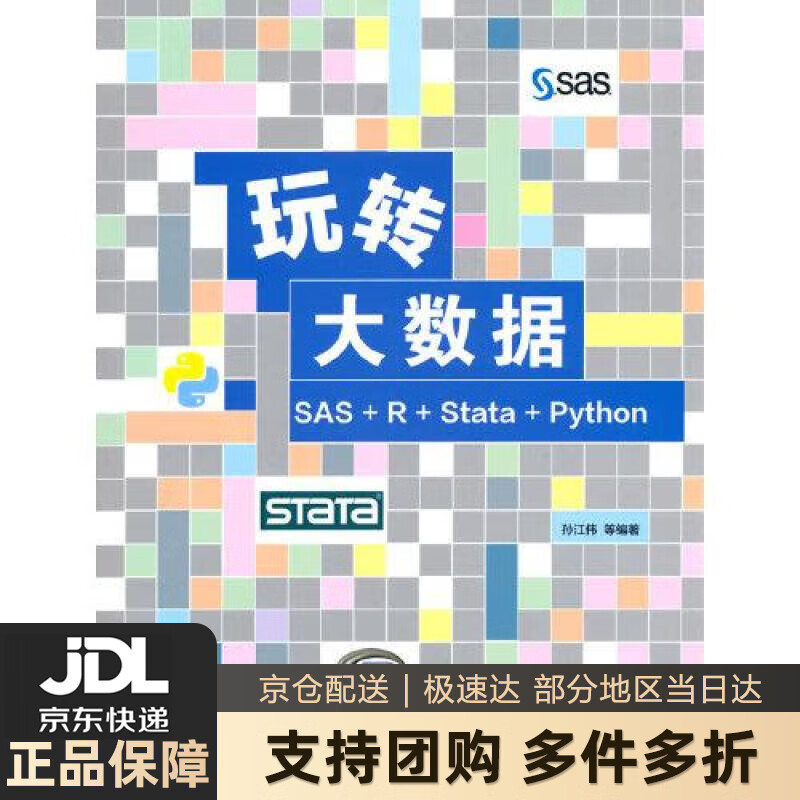 【 送货上门】玩转大数据：SAS+R+Stata+Python