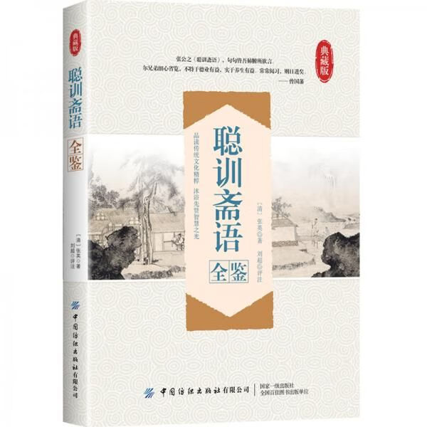 聪训斋语全鉴