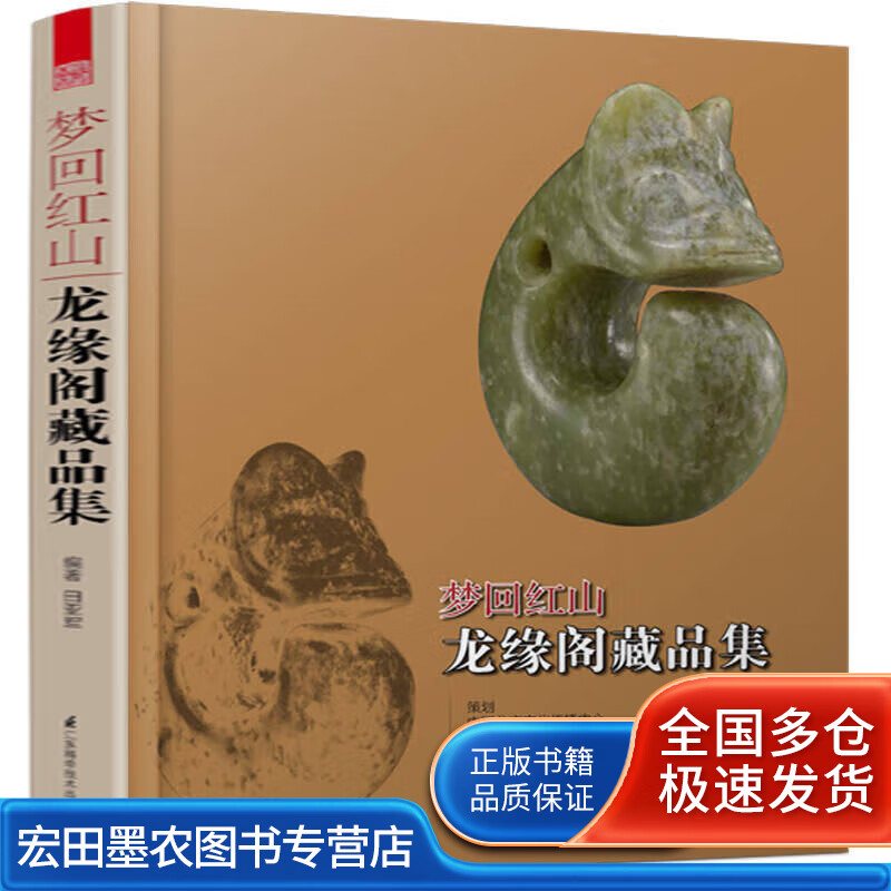 梦回红山 龙缘阁藏品集【特惠】