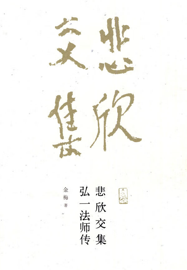 悲欣交集:弘一法师传 金梅 著